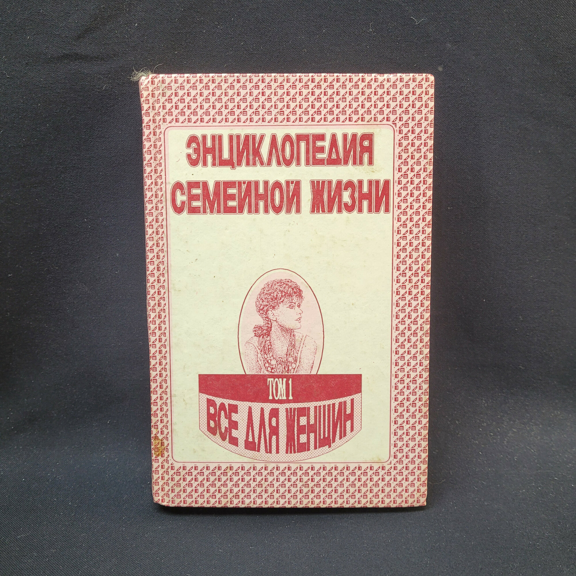 Энциклопедия семейной жизни. Книга, практическое руководство по домашнему хозяйству