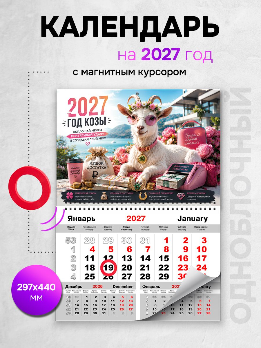 Календарь 2027 настенный моно с магнитным курсором