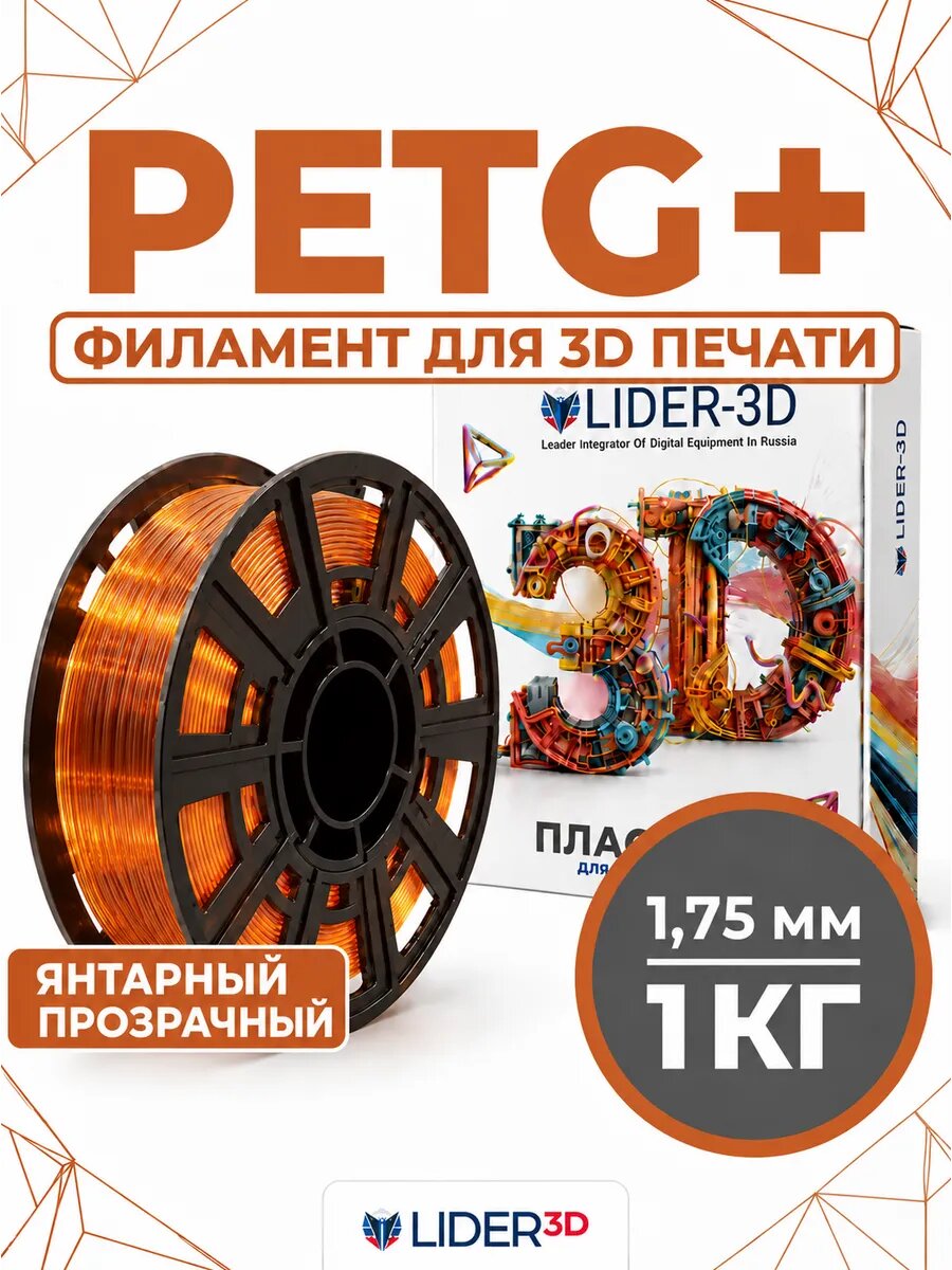 PETG+ пластик LIDER-3D для 3D принтера 1.75 мм, Янтарный (прозрачный), 1 кг