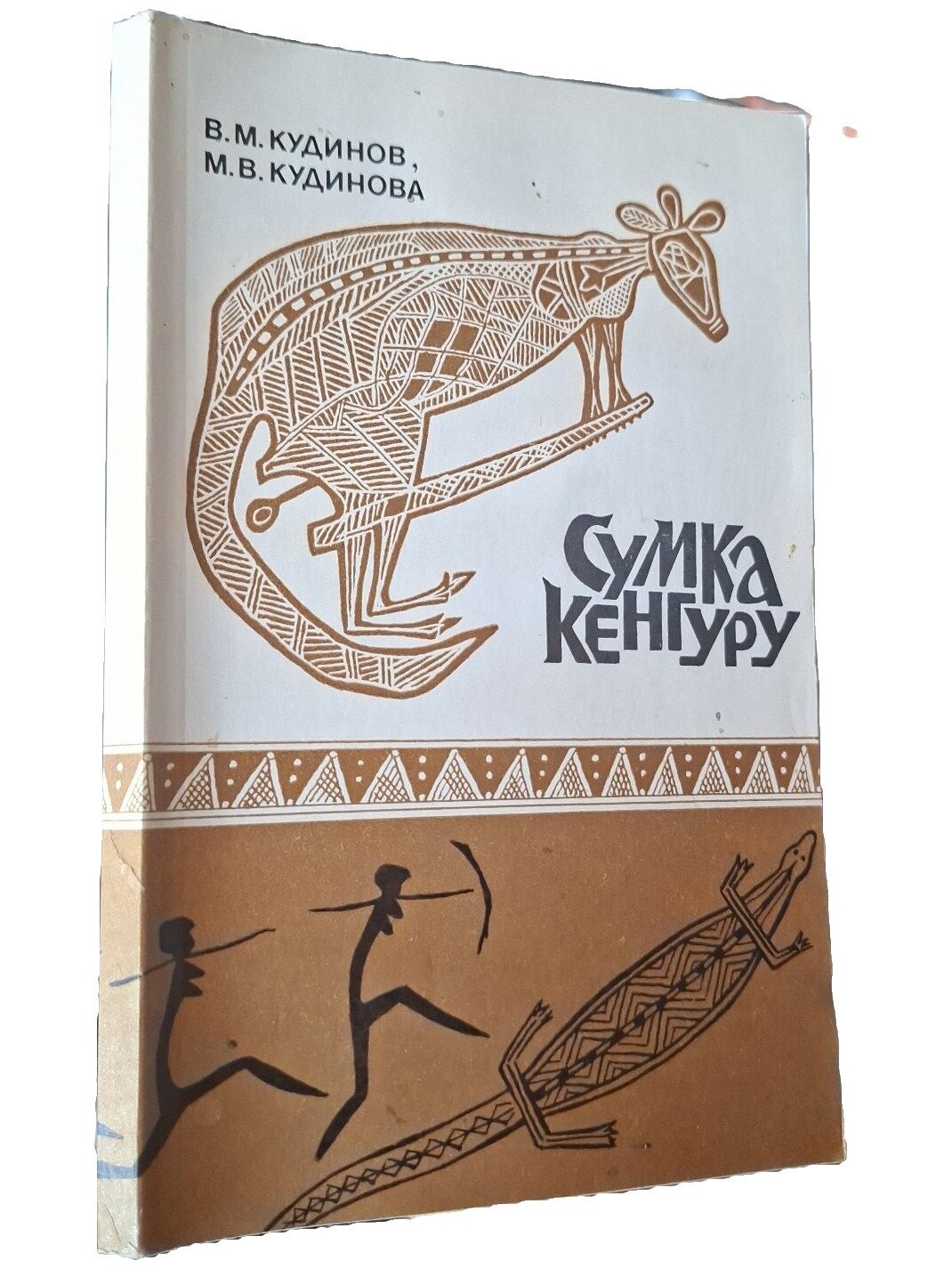 Сумка кенгуру. Мифы и легенды Австралии. Кудинов Владимир Михайлович. Наука. 1987. Мягкая обложка. 201 стр