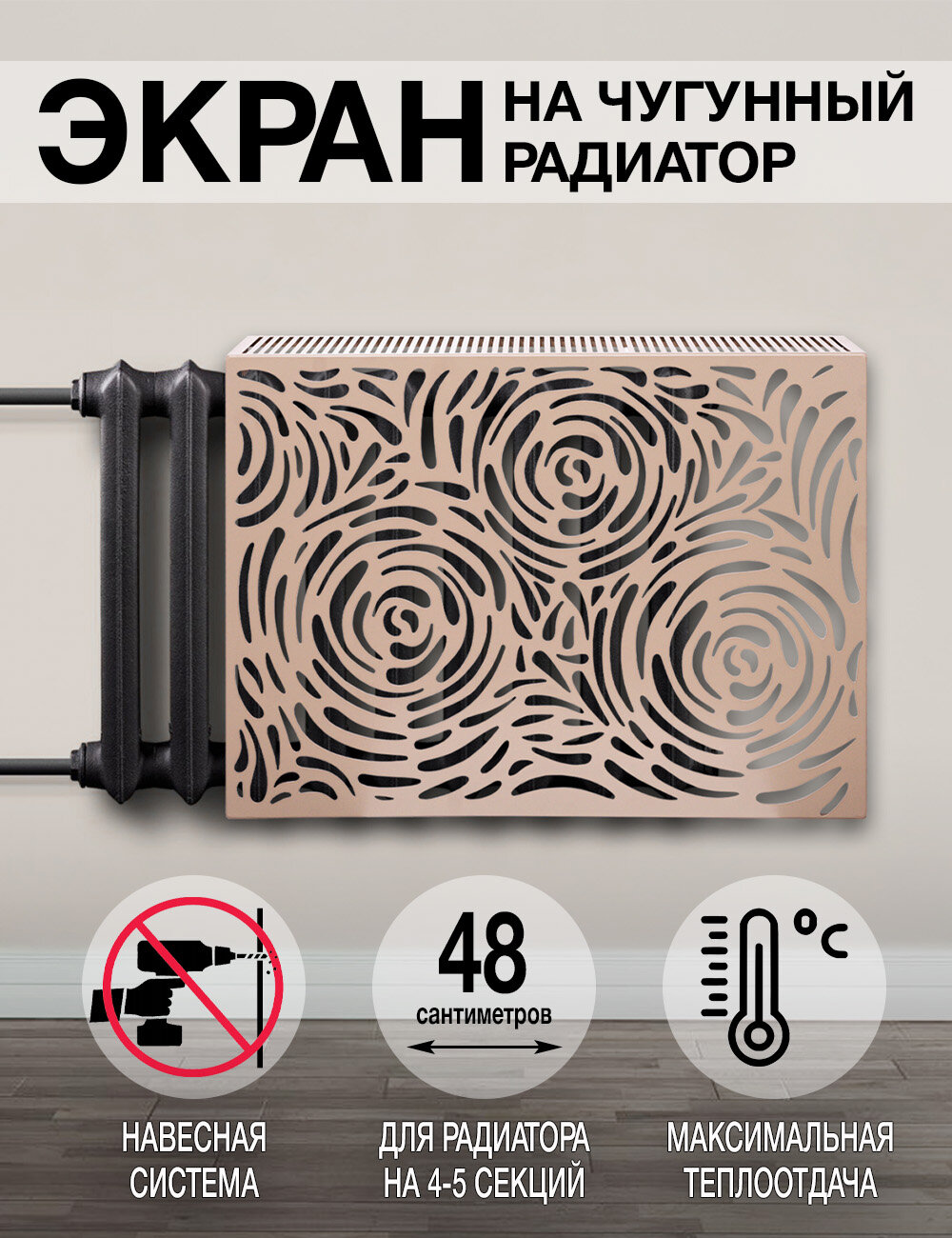Навесной экран для чугунной батареи 480х600х150 мм, бежевый, сталь 1 мм