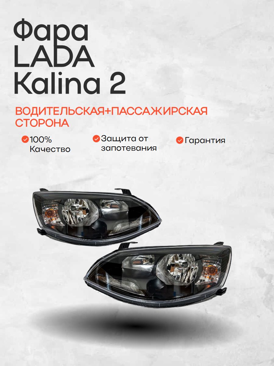 Фары на Лада Калина 2 ВАЗ 2192-2194 комплект