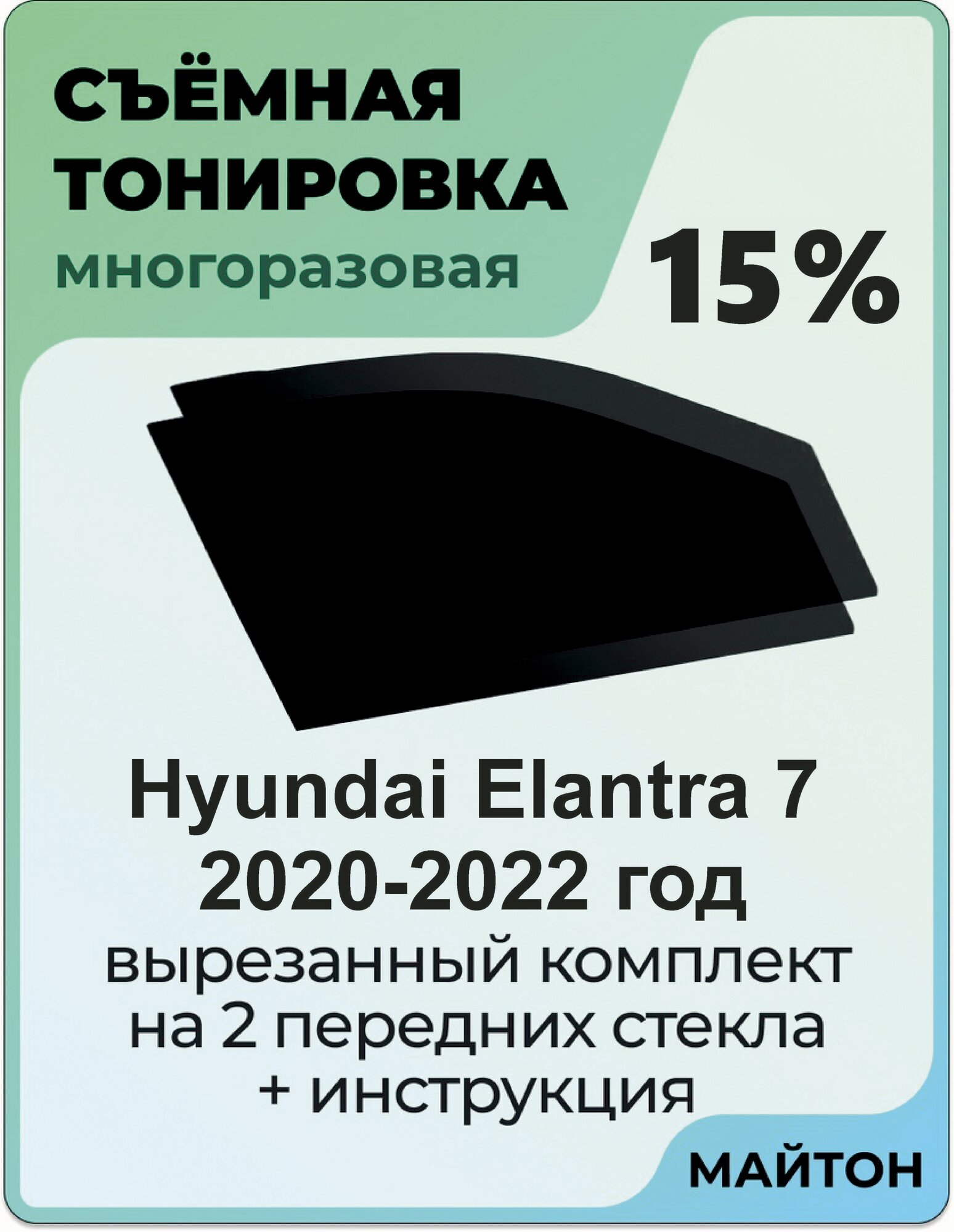 Тонировка съемная для Hyundai Elantra 7 поколение 2020-2022 год, Тонировка съемная для Хендай Элантра 7 Елантра 7, Быстросъемная тонировка 15%