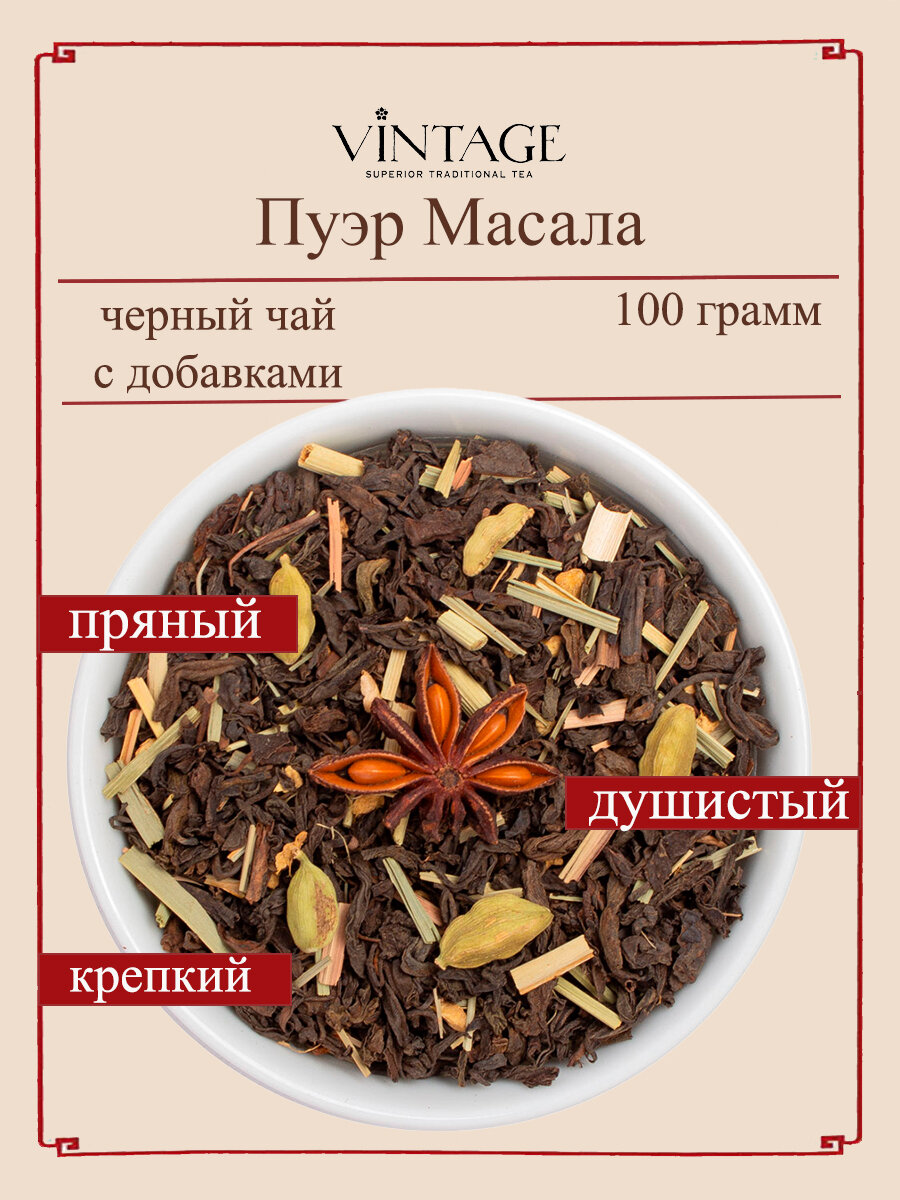 Черный Китайский листовой чай Винтаж ПуЭр Масала с кардамоном, бадьяном, имбирем и травой лимонника рассыпной 100 грамм