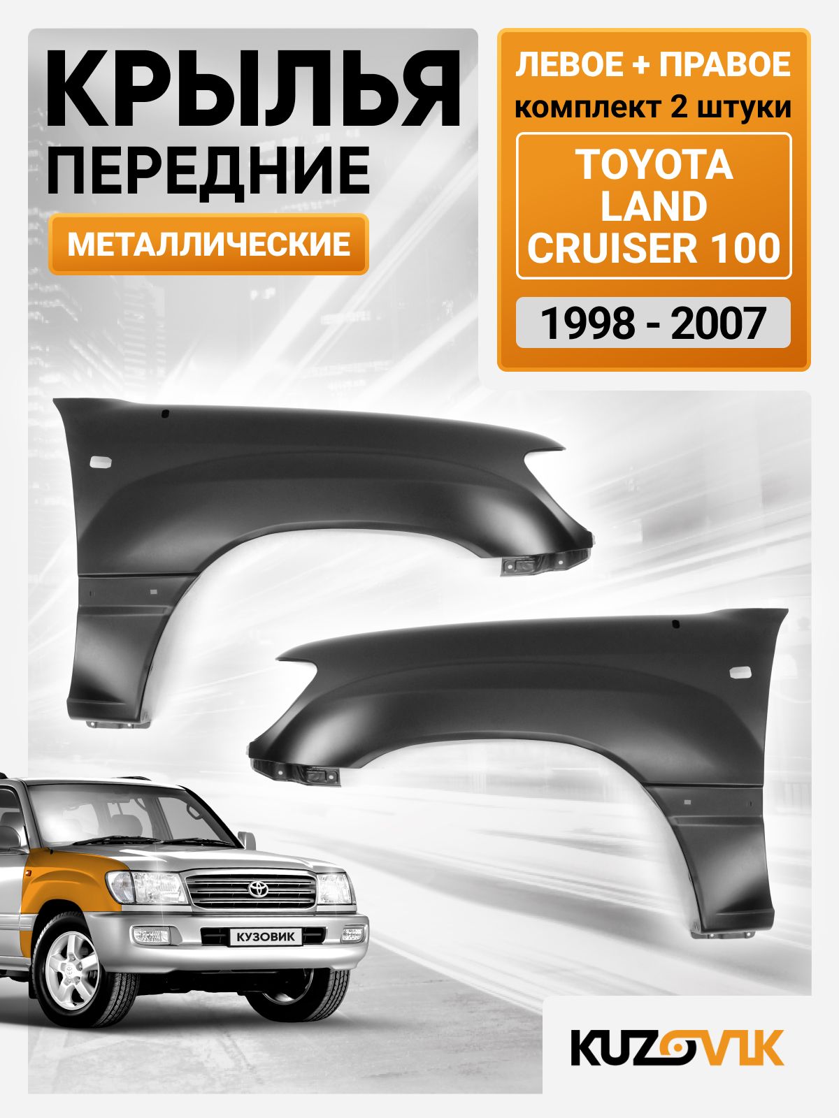 Крылья передние комплект для Тойота Ленд Крузер 100 Toyota Land Cruiser 100 (1998-2007) с отверстиями под молдинг и повторитель, 2 штуки левое + правое, металлические под покраску заводское качество