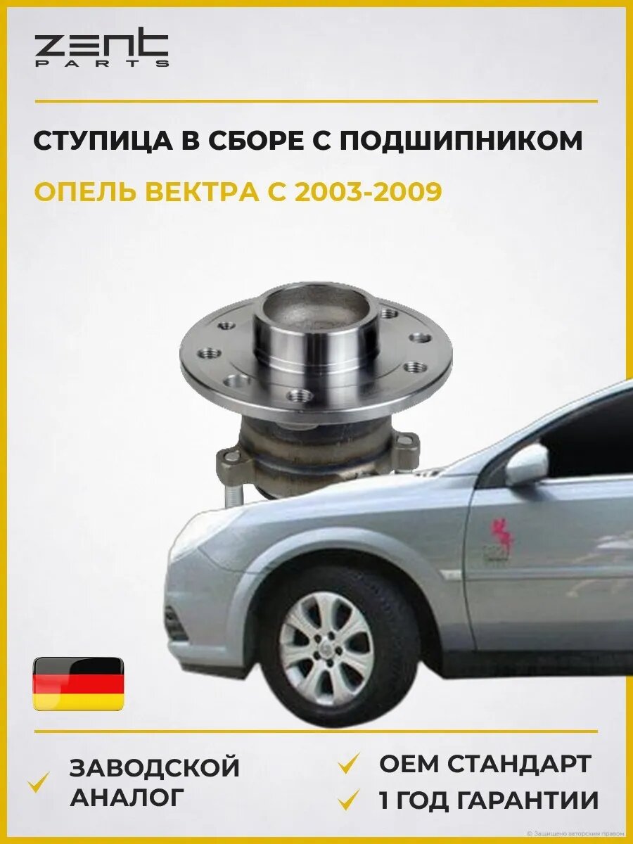 Ступица задняя с подшипником Zentparts Z22158 Опель Вектра C Opel Vectra C Z02 2003-2009