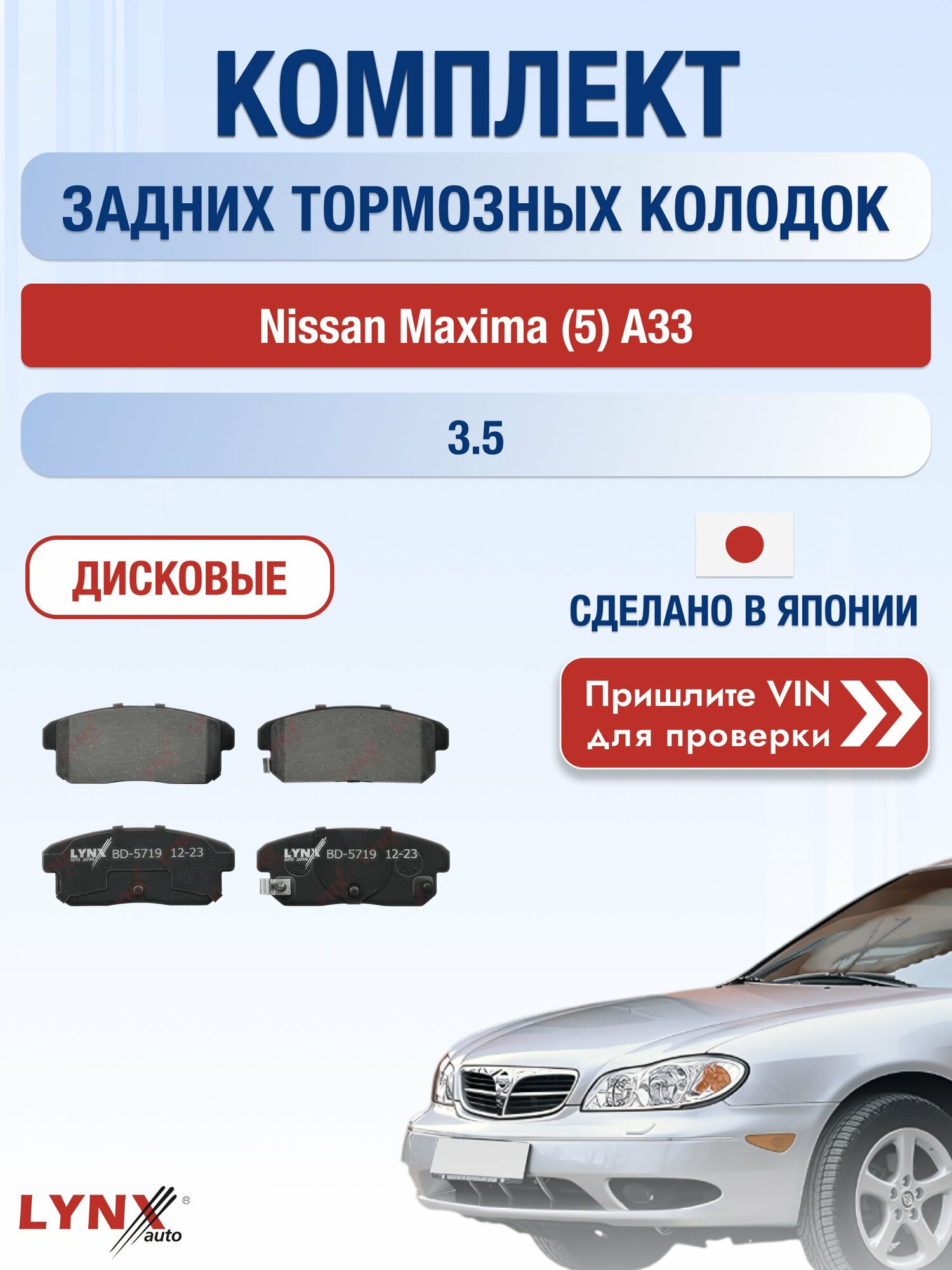 Комплект задних колодок на Nissan Maxima (5) A33 3.5 (VQ35DE) / 2000-2006 / Ниссан Максима ВD-5719