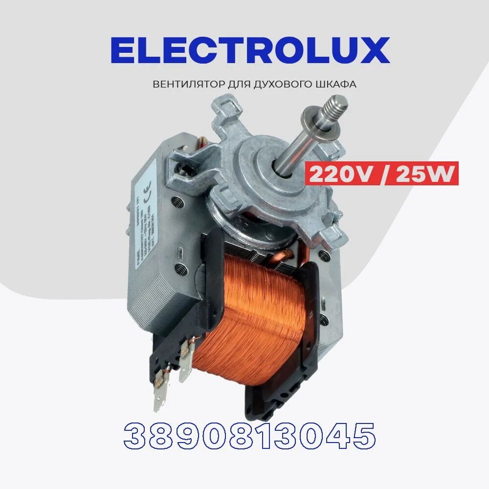 Вентилятор для духовки Electrolux 8996619265052 ( 3890813045 ) / Мотор конвекции духового шкафа 25W AC 220V.