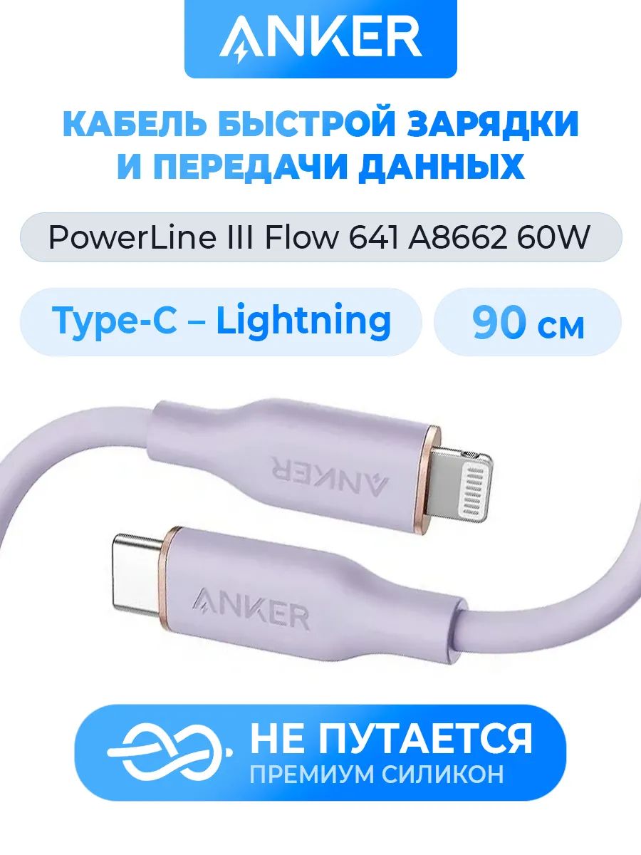 Anker PowerLine III Flow 641 A8662 USB Type-C - Lightning 60W 0.9 м, сиреневый, кабель для зарядки