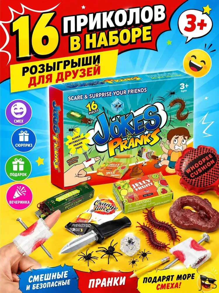 Игровой набор приколы шутки и розыгрыши 16 предметов, Артикул: 5553722338