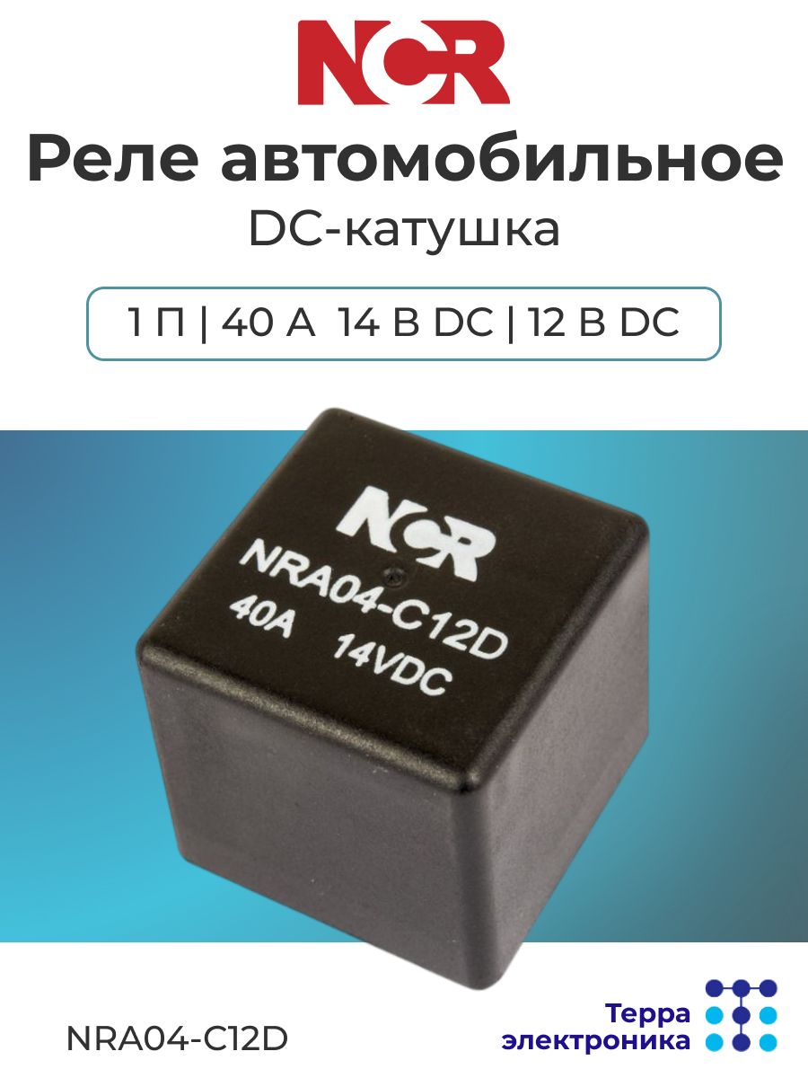 NCR Реле автомобильное 1 П 40 А 14 В DC 12 В DC, NRA04-C12D