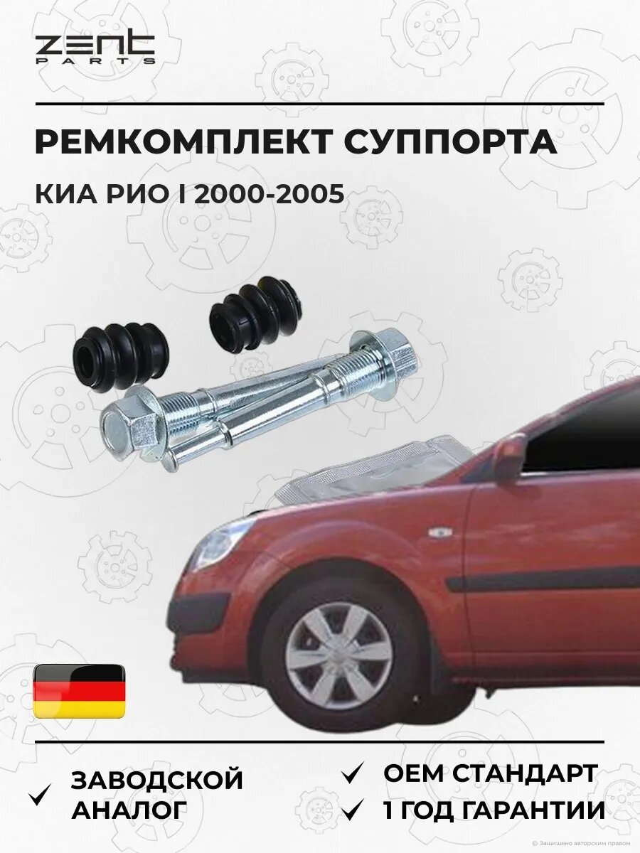 Ремкомплект направляющих суппорта Zentparts Z187694 Киа Рио I Kia Rio I DC 2000-2005