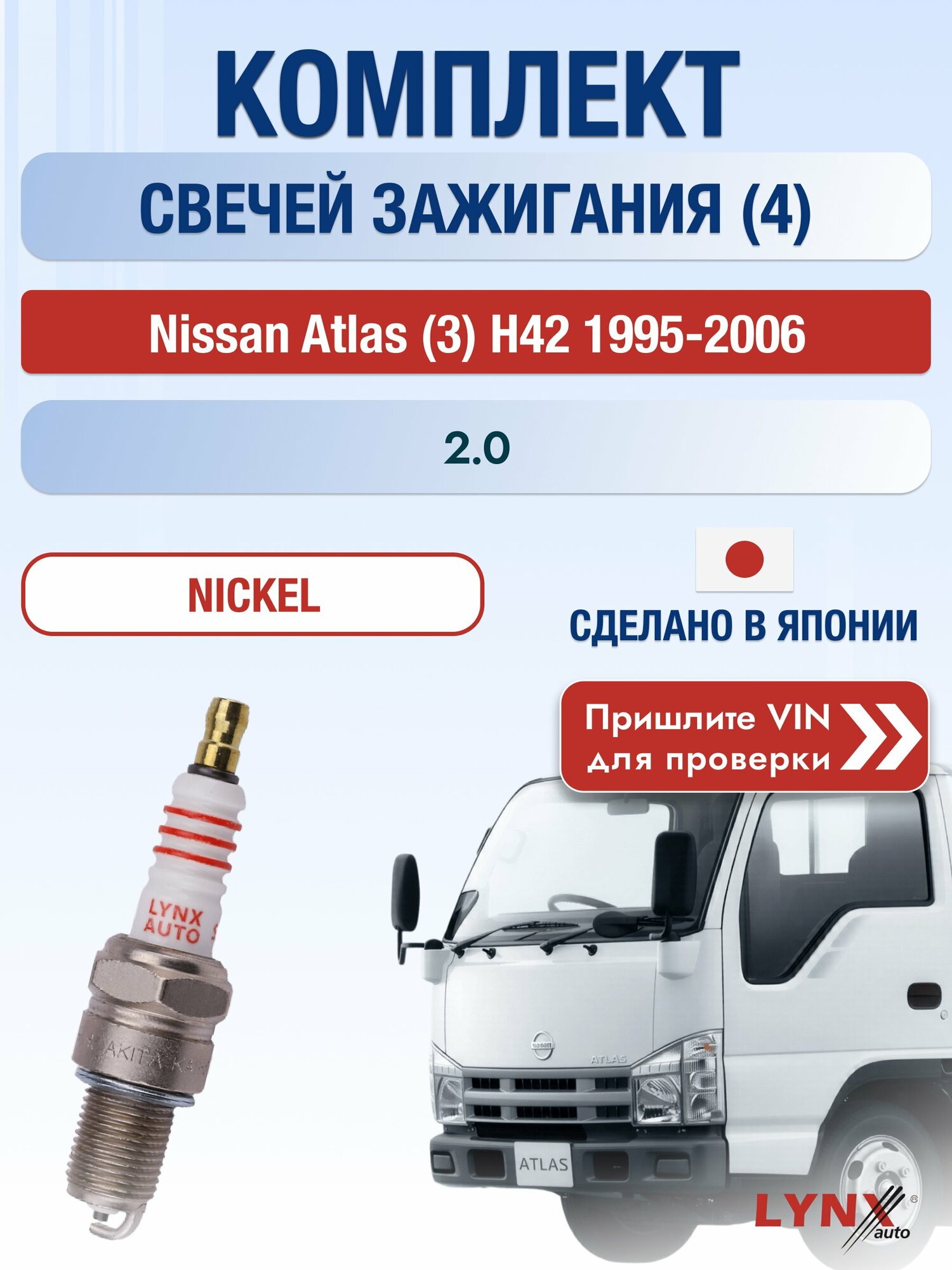 Свечи зажигания на Nissan Atlas (3) H42, комплект 4 шт / 1995-2006 / Двигатель 2.0 (Z20S) Z20S SР-127 LYNXauto