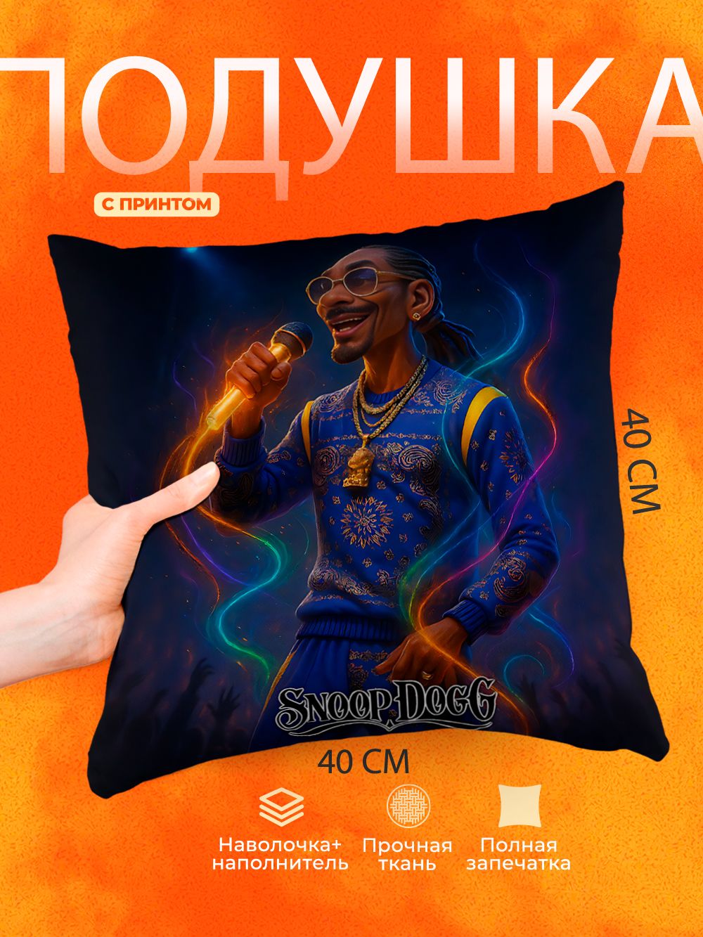 Подушка квадратная декоративная Снуп Догг - Snoop Dogg
