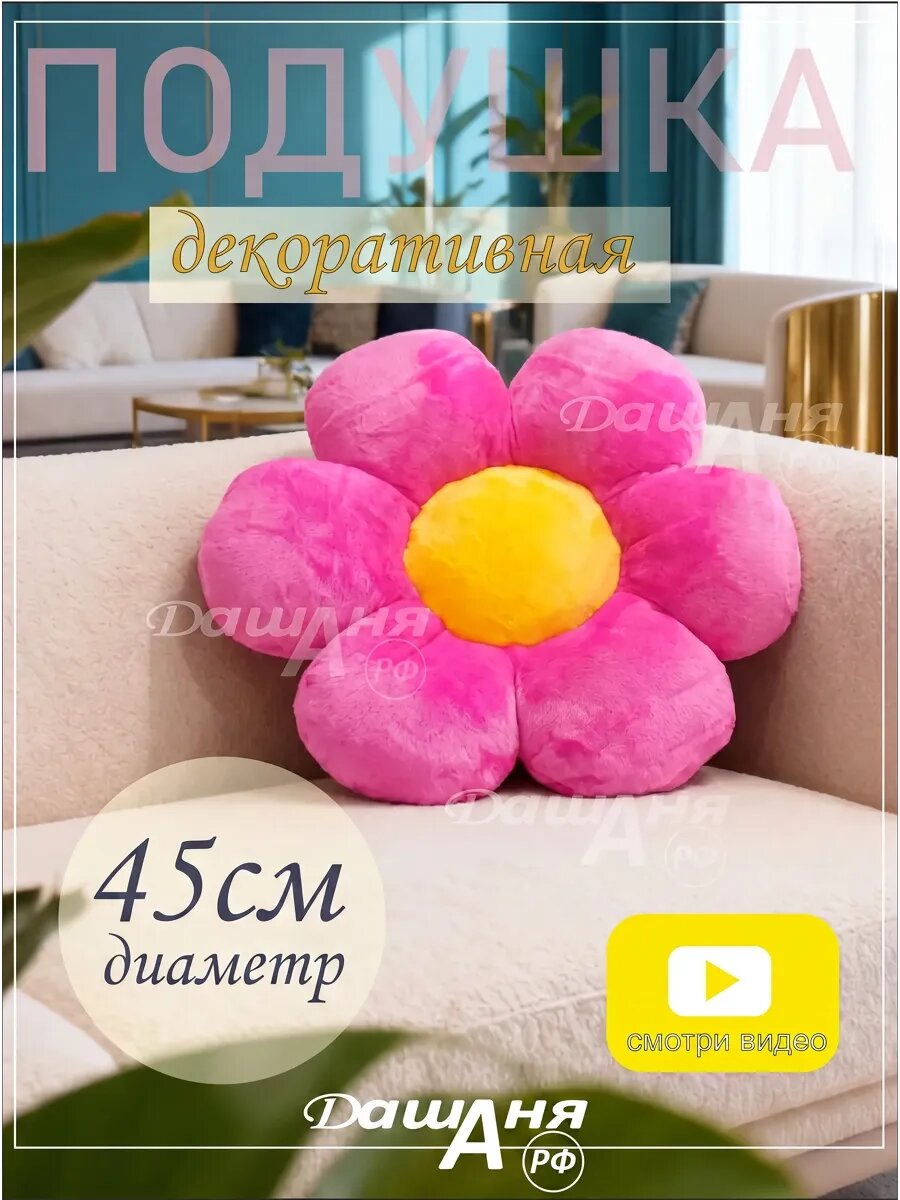 Подушка декоративная 45х45 на диван игрушка цветок ромашка для декора