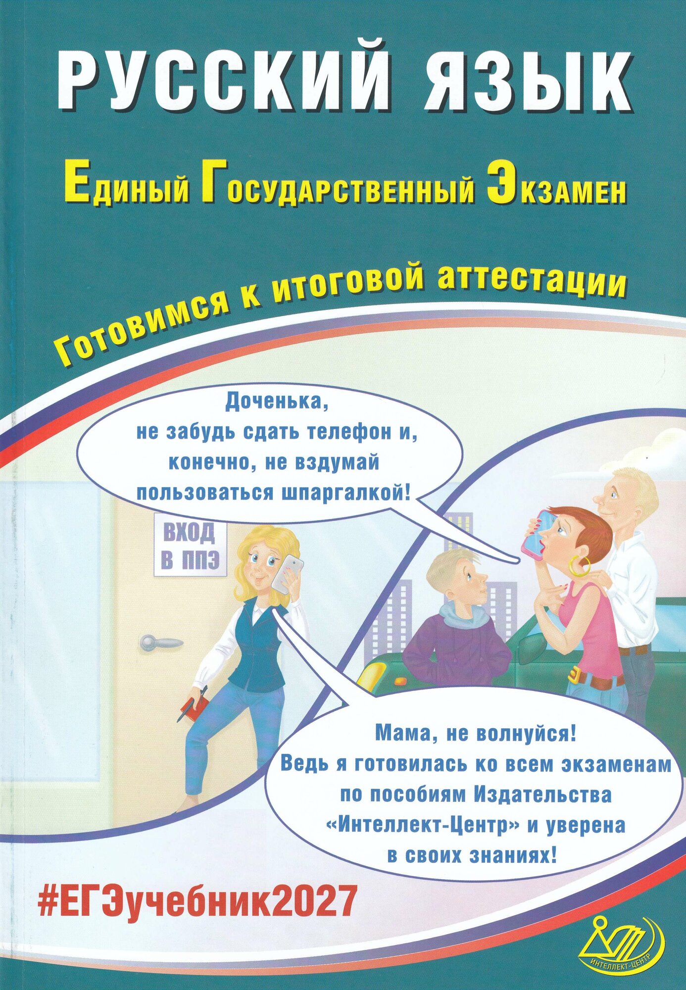 ЕГЭ 2027. Русский язык, 2027, автор Драбкина С. В.
