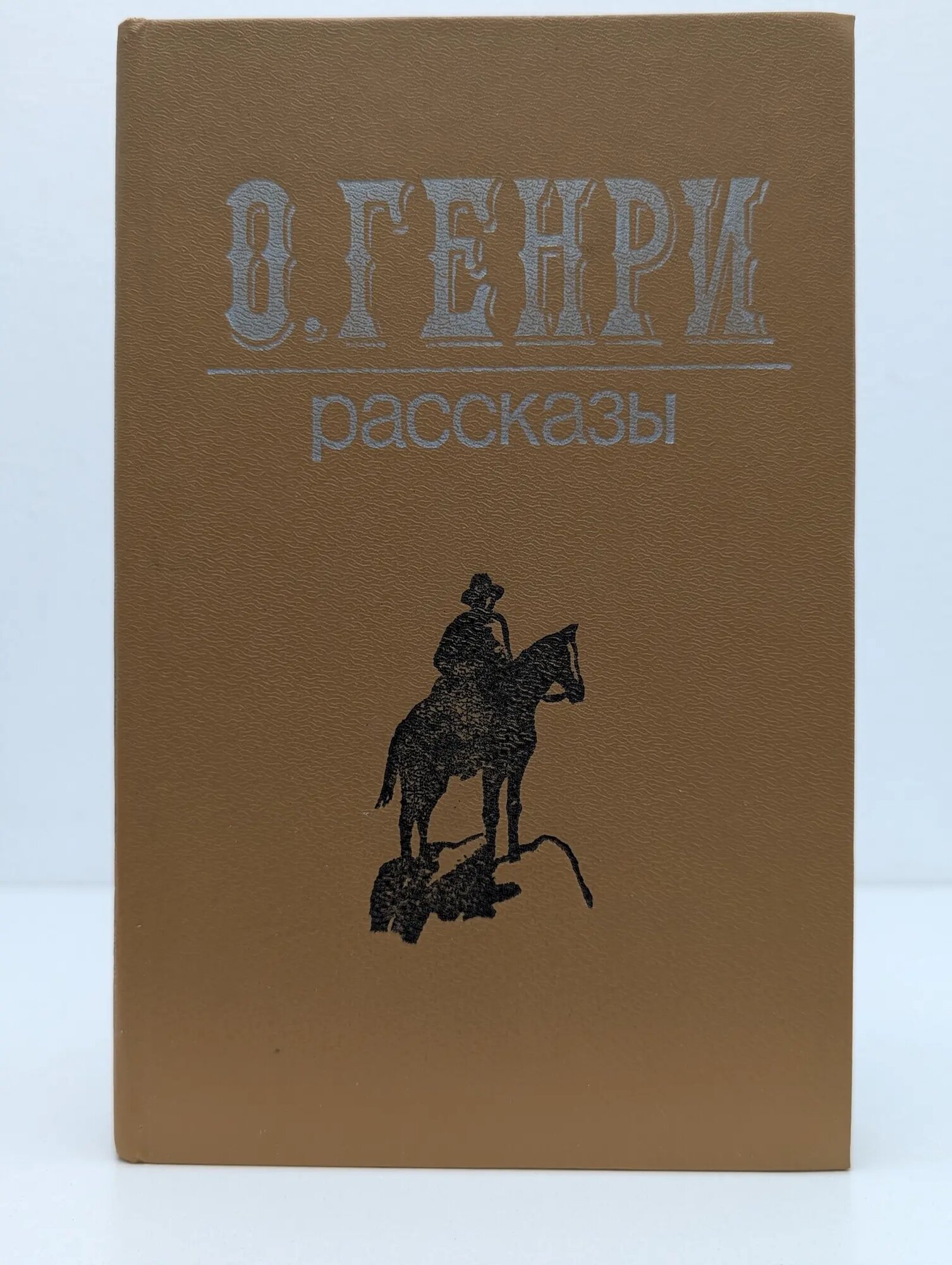 О. Генри. Рассказы Генри О. 1987