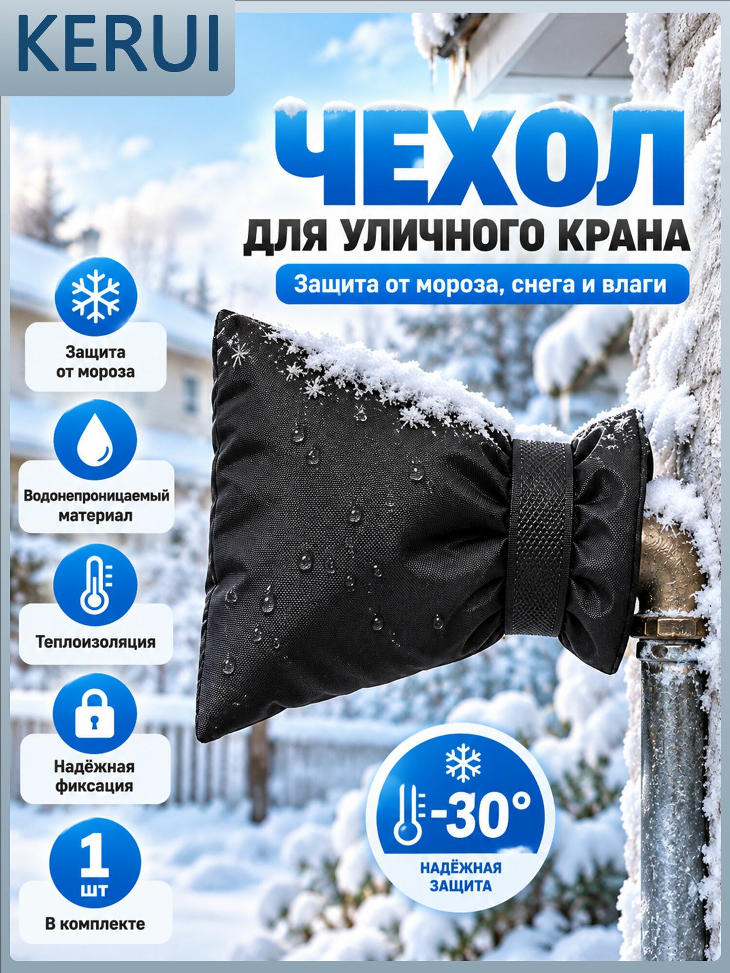 Чехол для уличного крана утеплённый, защитный от мороза, снега и влаги, с липучкой, чёрный, 1 шт.
