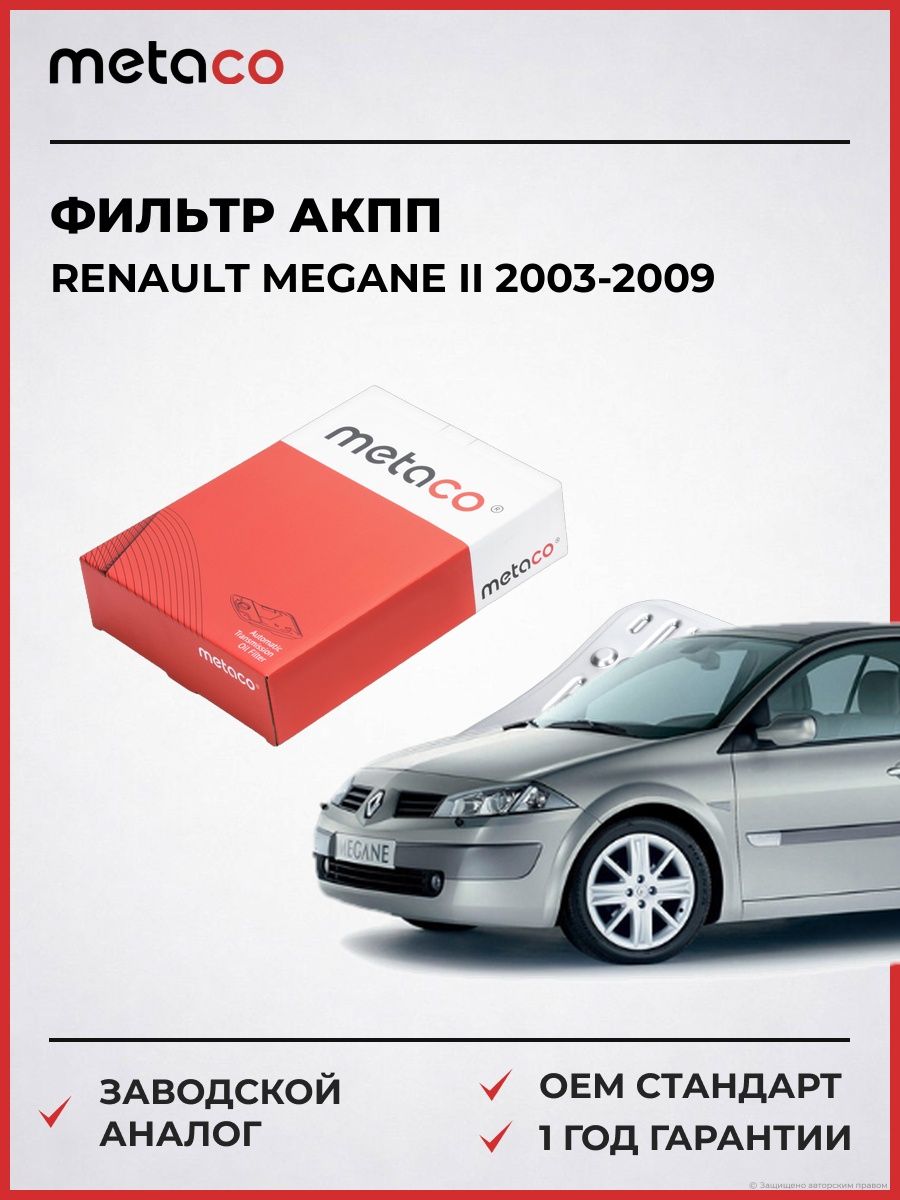 Фильтр АКПП METACO 1040148 Рено Меган II Renault Megane II 2003-2009