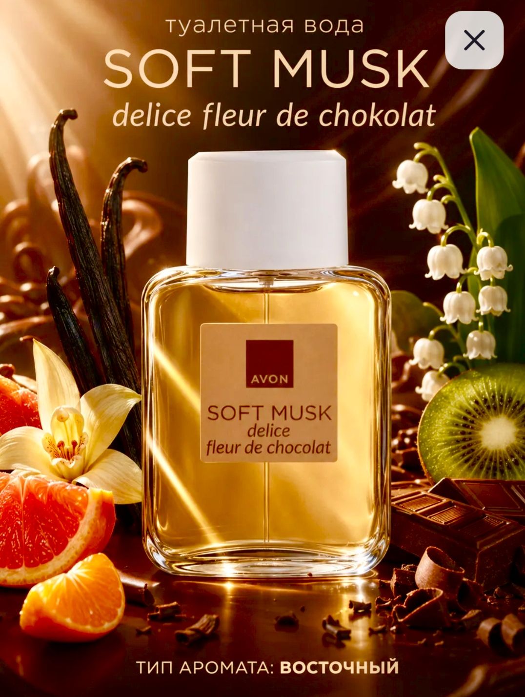 Туалетная вода Avon Soft Musk Delice (Chocolate) 50 мл