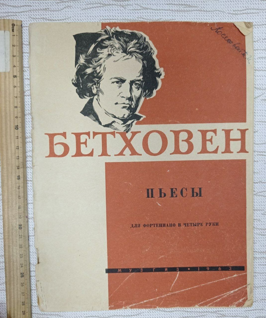 Л. Бетховен Пьесы. Для фортепиано в четыре руки