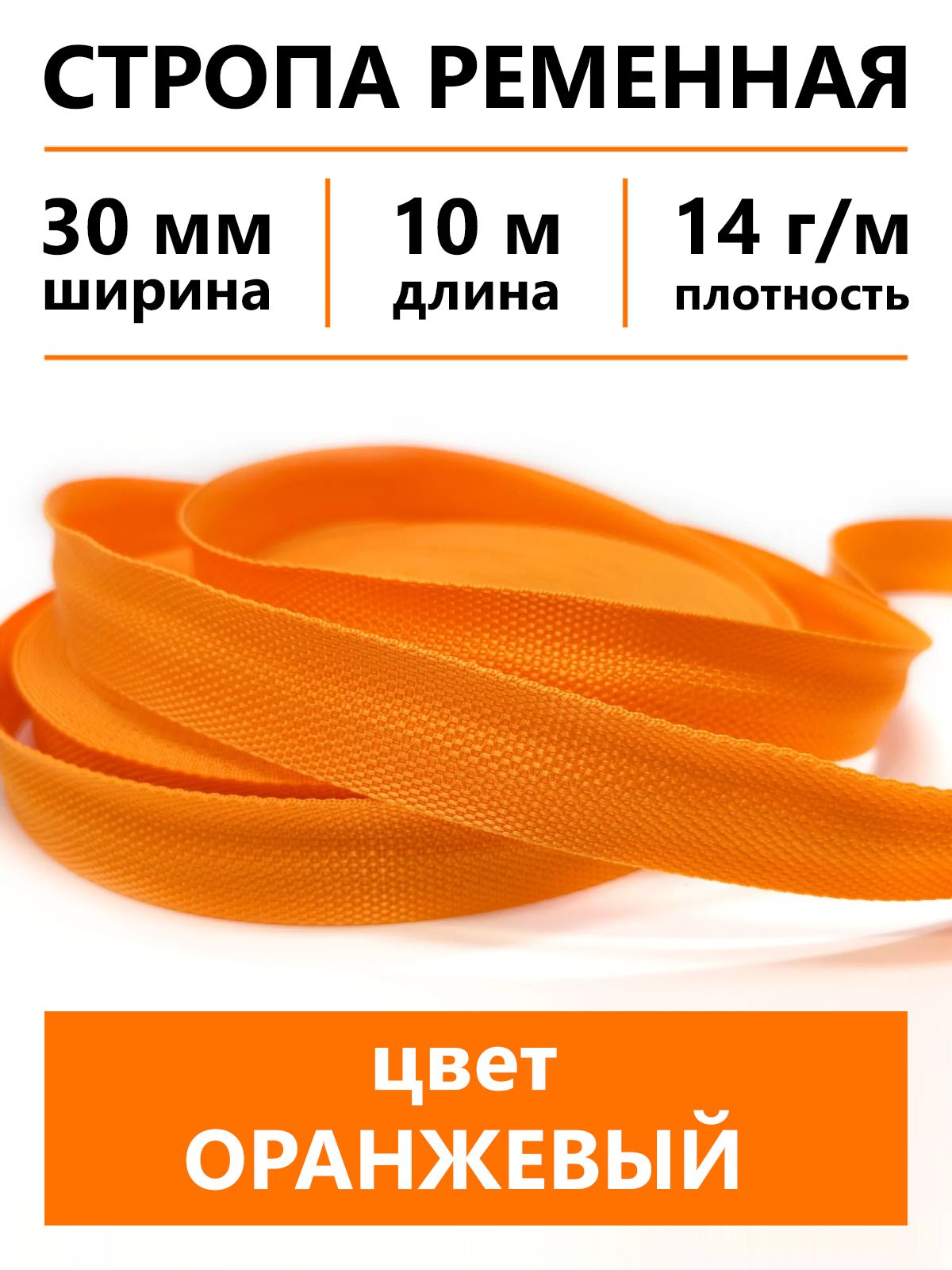 Стропа ременная текстильная,30 мм длина 10 метров, оранжевая