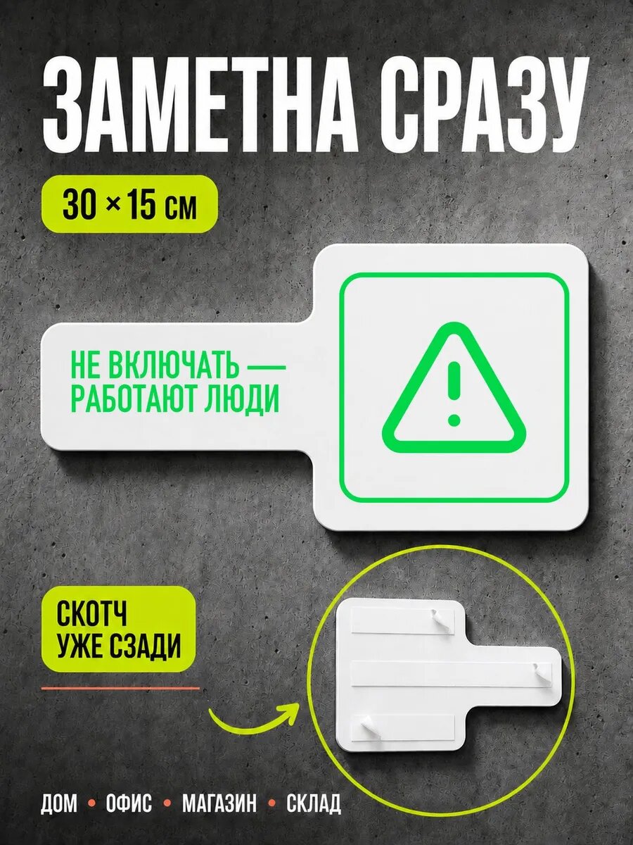 Табличка Не включать — работают люди 30×15 см, ярко-зеленая, PETG
