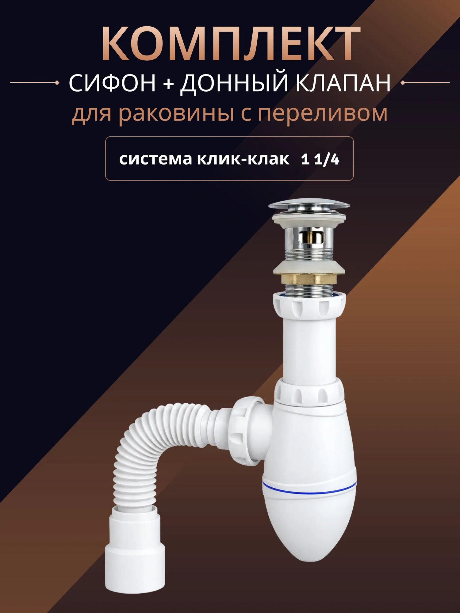 Набор для раковины, сифон без выпуска 1 1/4 и донный клапан с переливом, хром