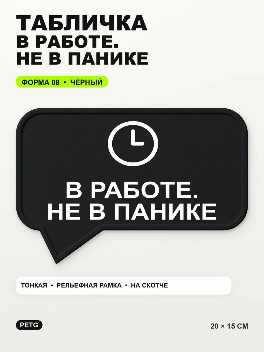 Табличка «В работе. не в панике» 20×15 см, PETG, черная, на двустороннем скотче