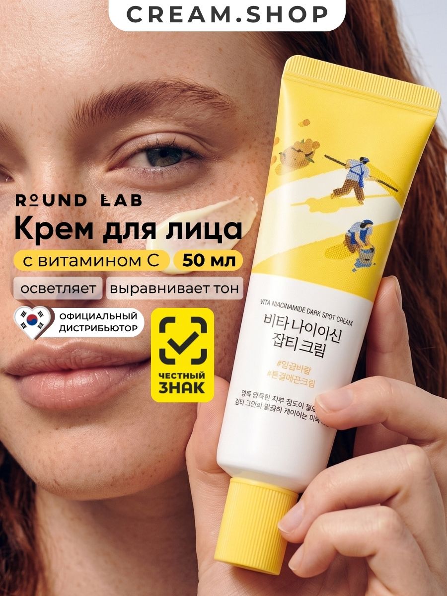 Round Lab Крем для лица увлажняющий с витамином С , ниацинамидом 5% и 1% транексамовой кислоты, от следов прыщей, черных точек и пигментации, 50 мл