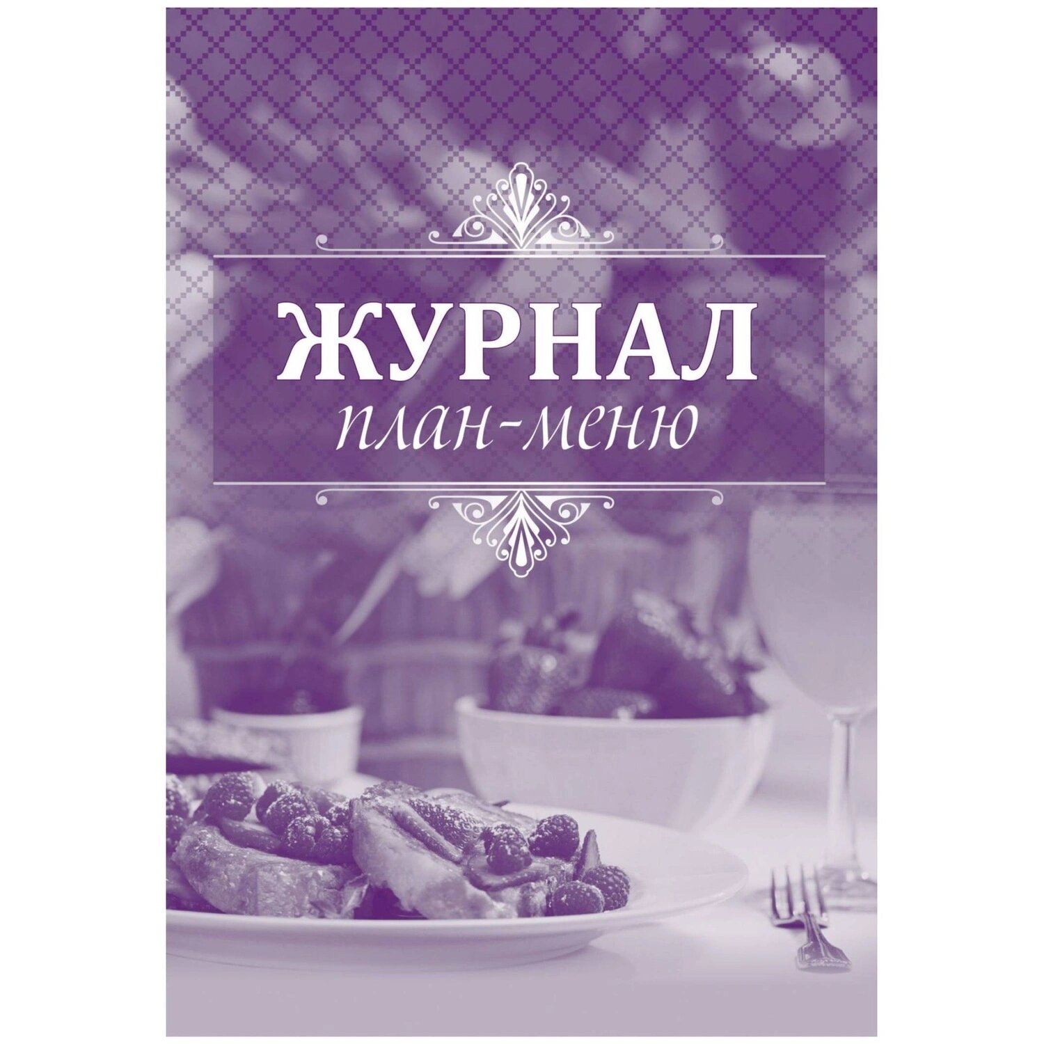 Учитель-Канц Журнал план-меню Учитель-Канц ОП-2 А4 12 листов обложка бумага крепление на скрепках