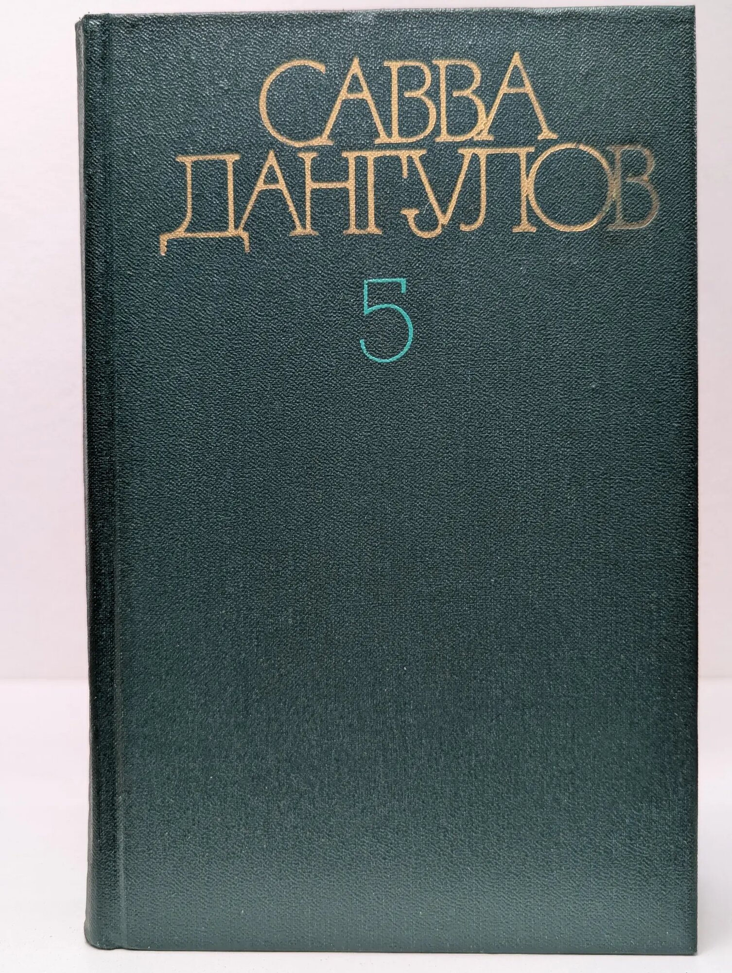 Савва Дангулов. Собрание сочинений в 5 томах. Том 5 Дангулов Савва Артемович 1984