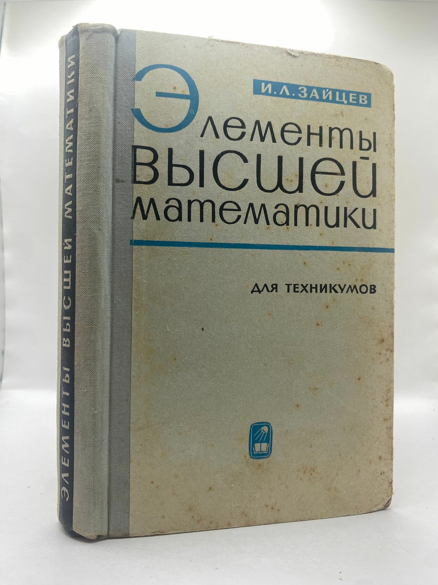 Элементы высшей математики для техникумов