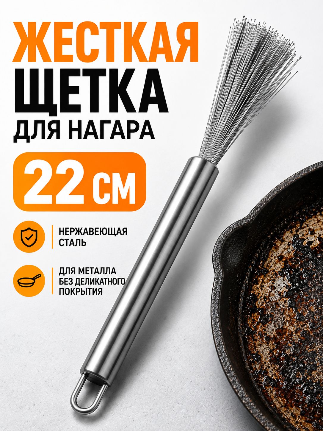 Щетка металлическая для посуды с ручкой, жесткая из нержавеющей стали, для нагара, сковород и гриля, 22 см