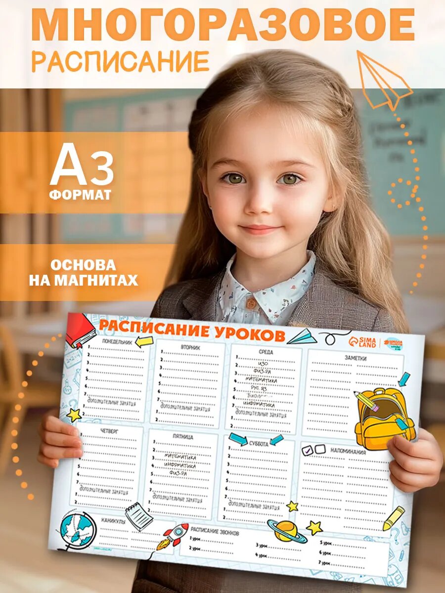 Магнитное расписание уроков многоразовое «Пора в школу», А3, с маркером