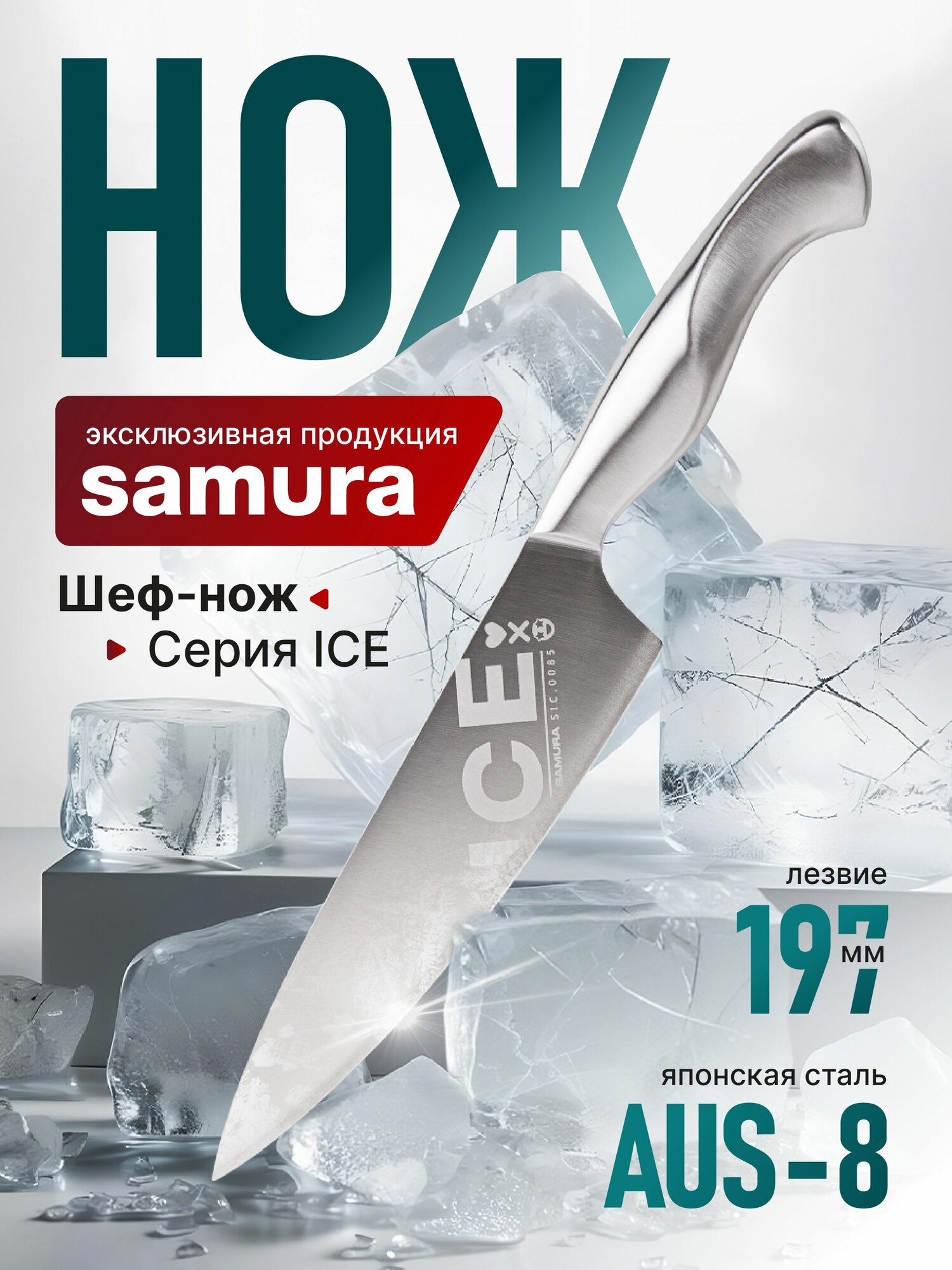 Нож кухонный "Samura ICE" Шеф 197 мм, AUS-8, нерж. сталь