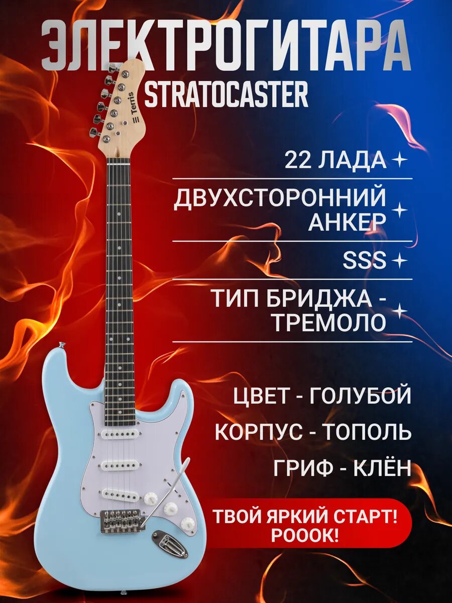 Электрогитара TERRIS стратокастер TST-045 LB, тополь, SSS, 1V, 2T