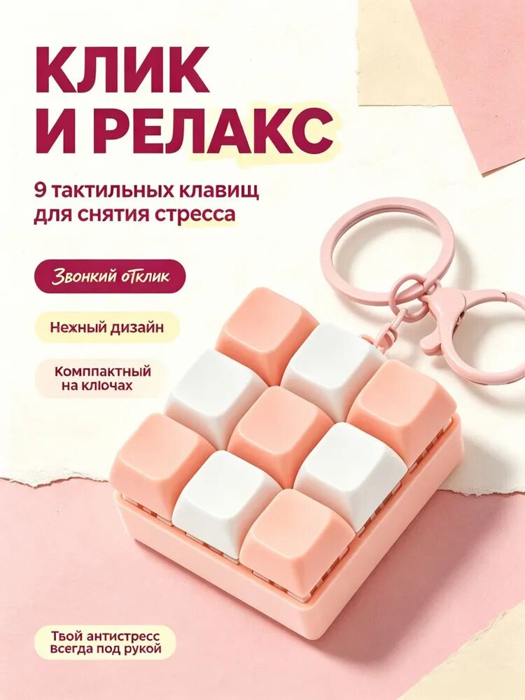 Брелок антистресс мини-клавиатура на 9 кнопок, пастельные цвета, игрушка для снятия стресса