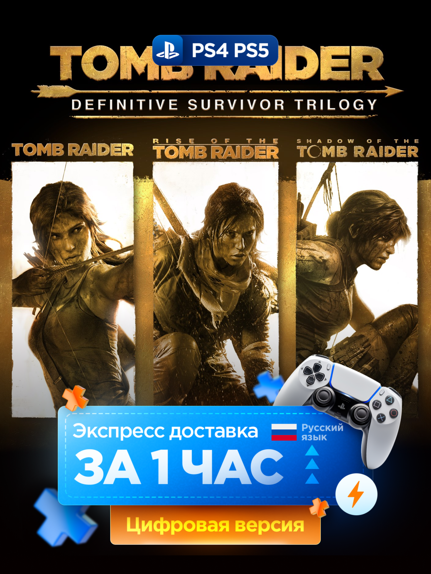 Игра Tomb Raider: Definitive Survivor Trilogy для PS 4 и PS 5, полностью на русском языке