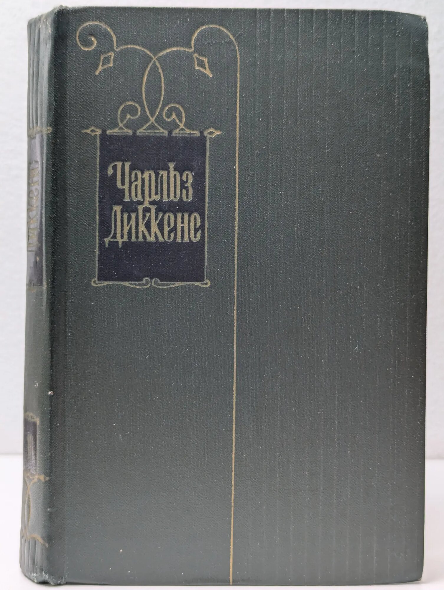 Ч. Диккенс. Собрание сочинений в 30 томах. Том 10 Диккенс Чарльз 1959