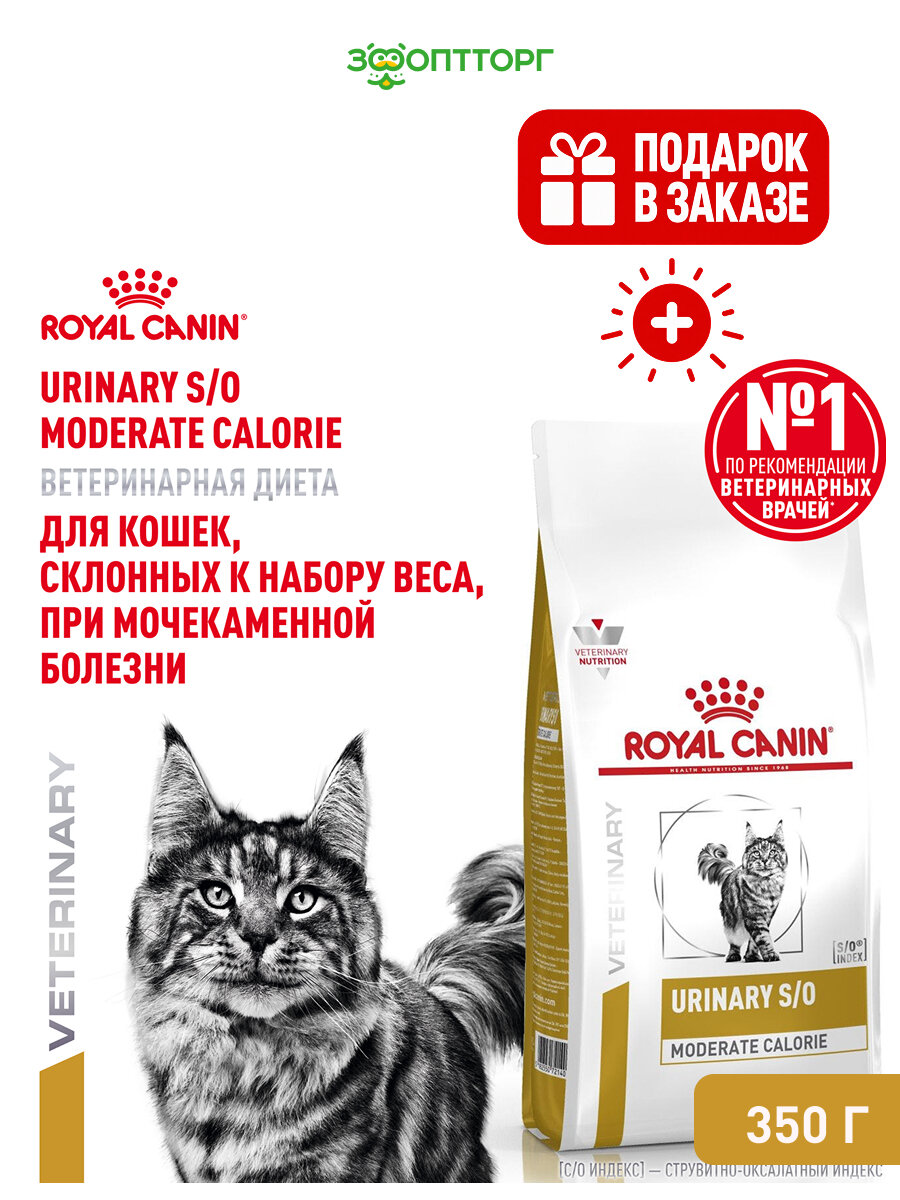 Сухой корм Royal Canin Urinary S/O Moderate Calorie для кошек, склонных к полноте, при лечении МКБ, Птица, 350 г