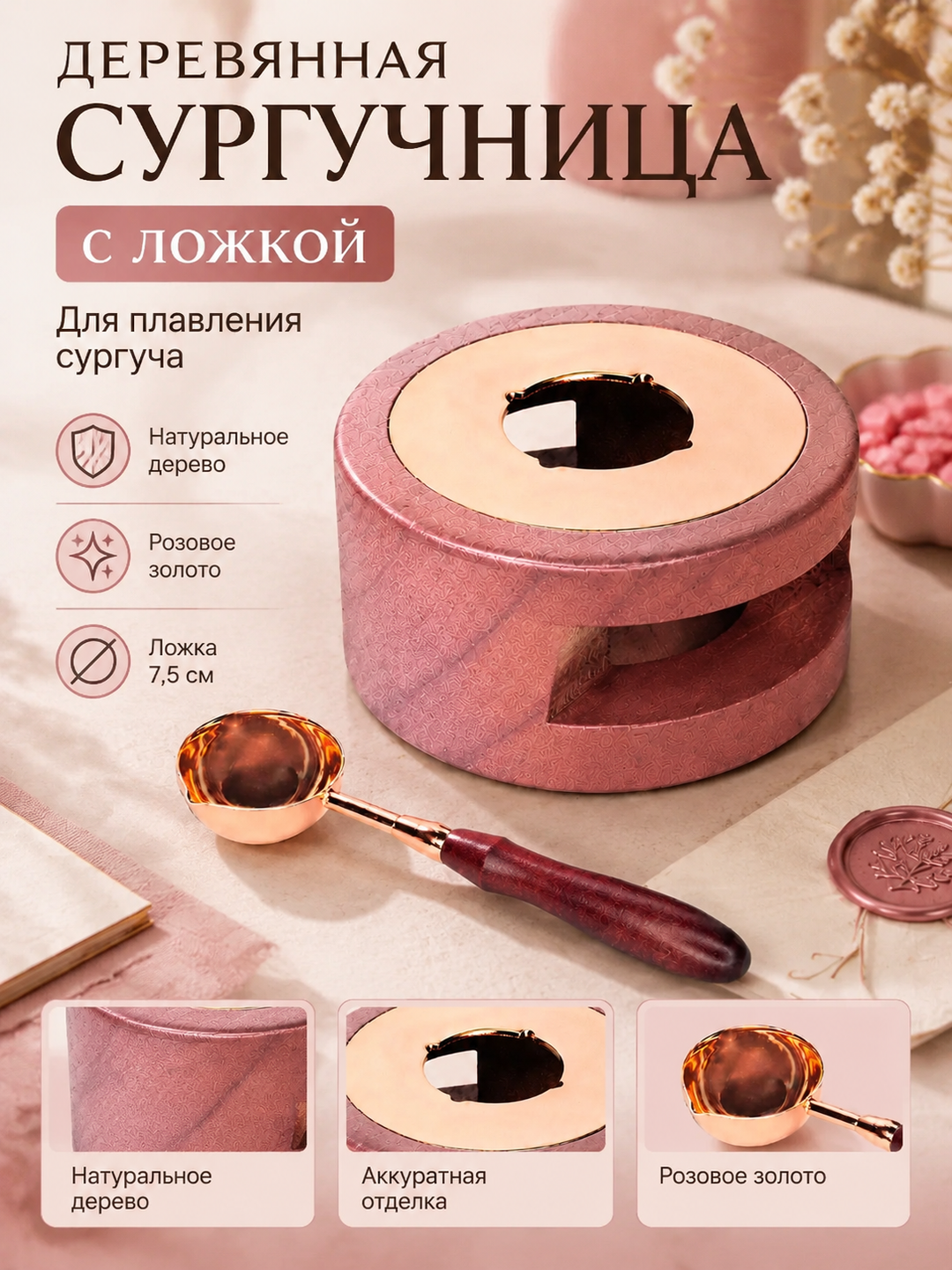 Деревянная сургучница с ложкой для плавления сургуча, розовая