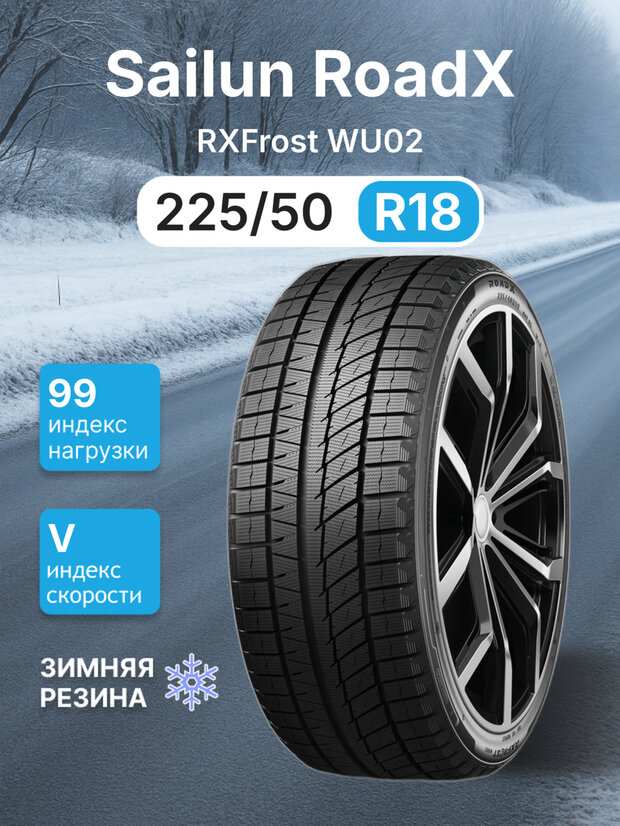 Зимняя нешипованная шина Sailun RoadX RXFrost WU02 225/50R18 99V XL TL