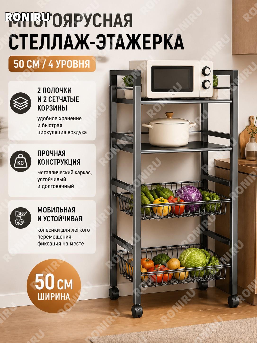 Кухонный стеллаж 50 см 4 уровня 2 сетчатые корзины и 2 полки металлический для хранения овощей для кухни и дома