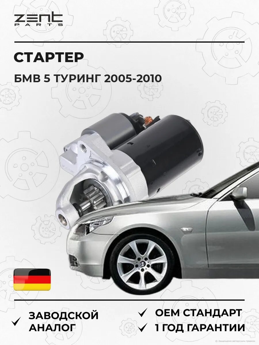 Стартер Zentparts Z49334 БМВ 5 Touring Bmw 5 Touring E61 2005-2010