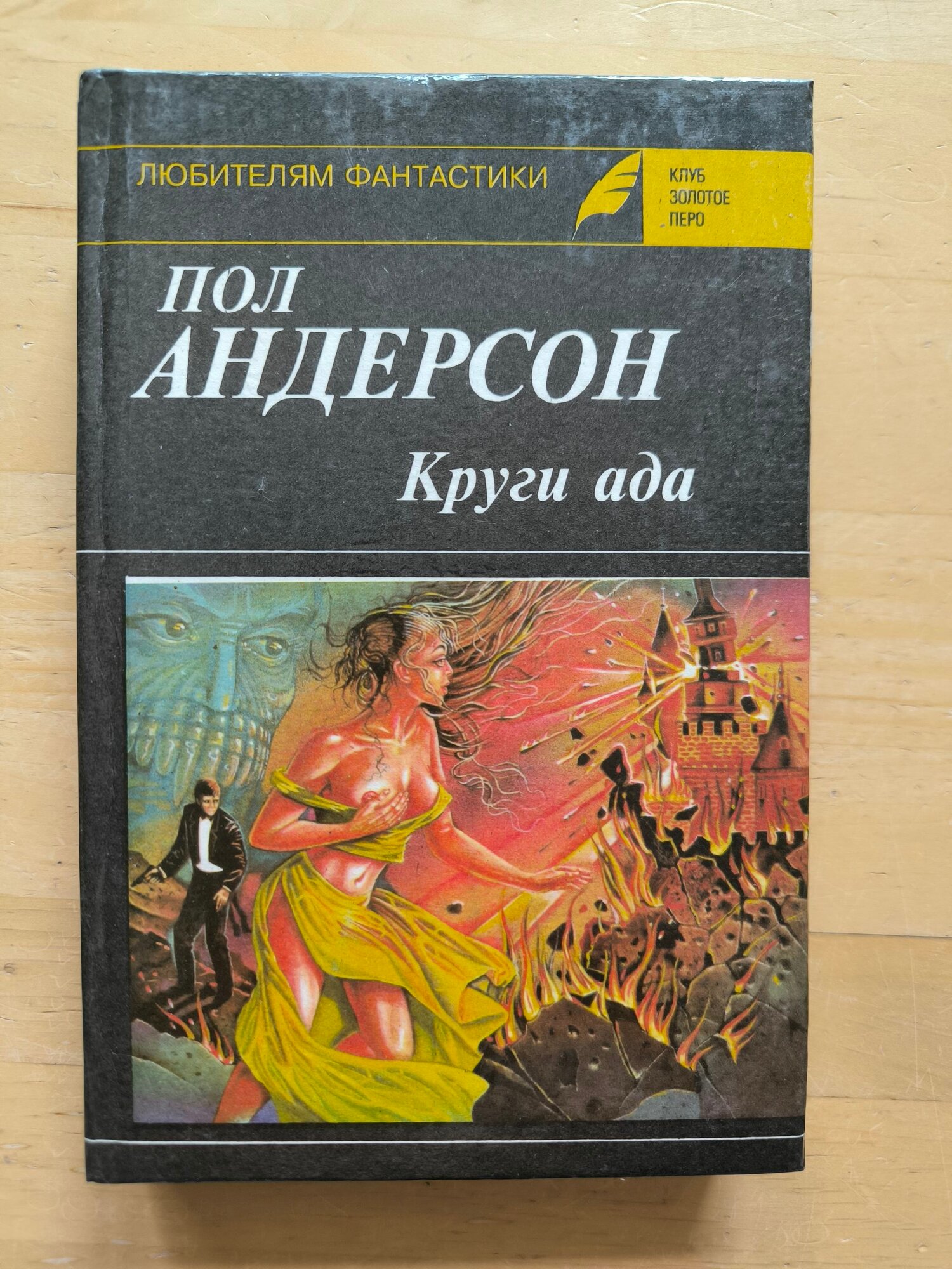 Пол Андерсон Круги ада