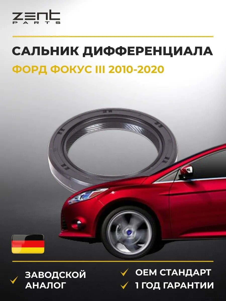 Сальник дифференциала Zentparts Z26837 Форд Фокус III Ford Focus III 2010-2020