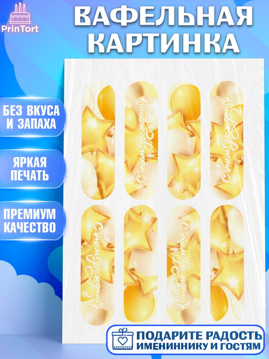 Вафельная картинка для торта С Днем Рождения. Украшения для торта мальчику или девочки на День Рождения. Декор для выпечки PrinTort