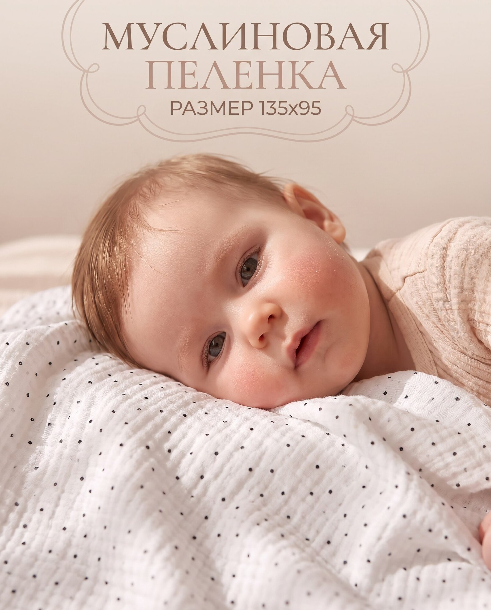 Муслиновая пеленка жатый для новорожденных