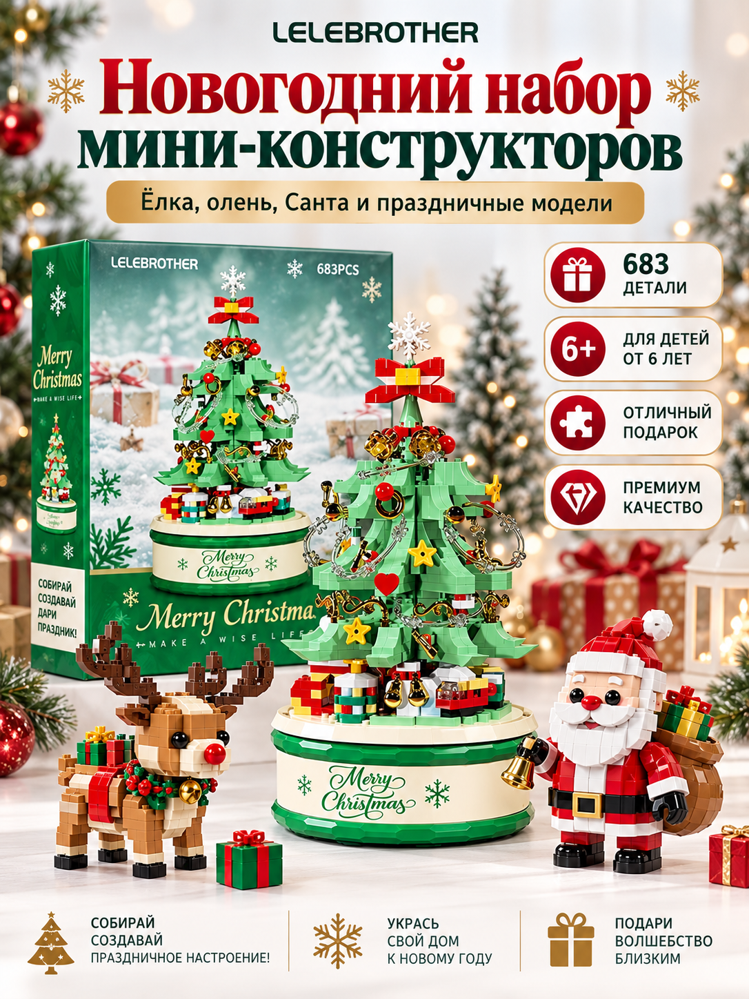 Новогодний конструктор для детей, мини фигурки Дед Мороз, елка, олень, развивающий подарок ребенку, подарочный набор